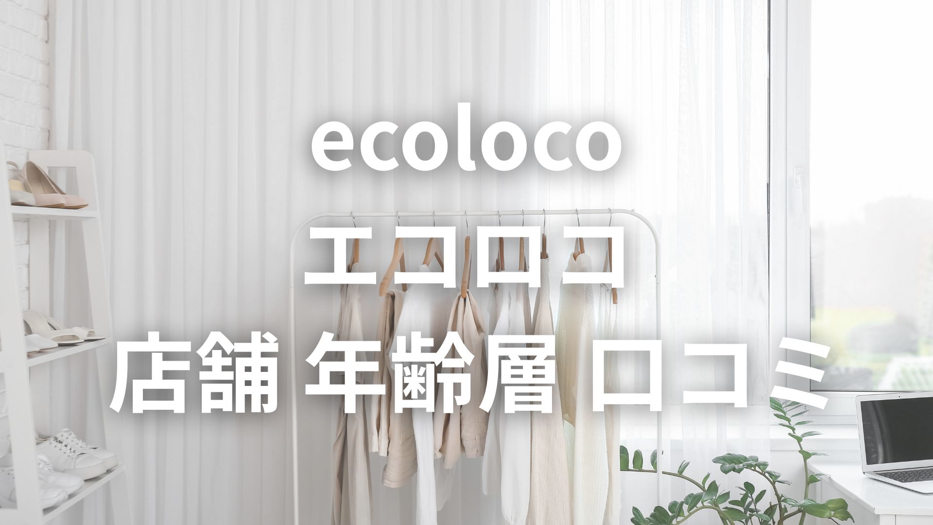 ecoloco(エコロコ)の店舗や口コミは？年齢層やダサいかどうかも調査！ | ファッション研究室