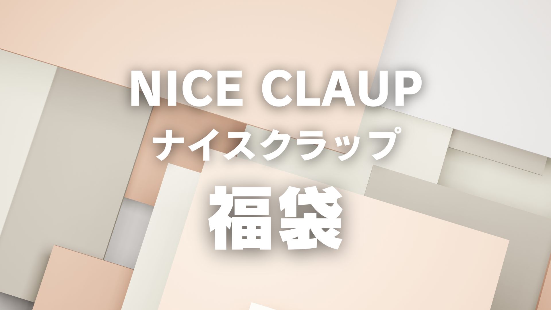 ナイスクラップ福袋2026年の中身ネタバレ！予約開始日や購入方法は？NICE CLAUP | ファッション研究室