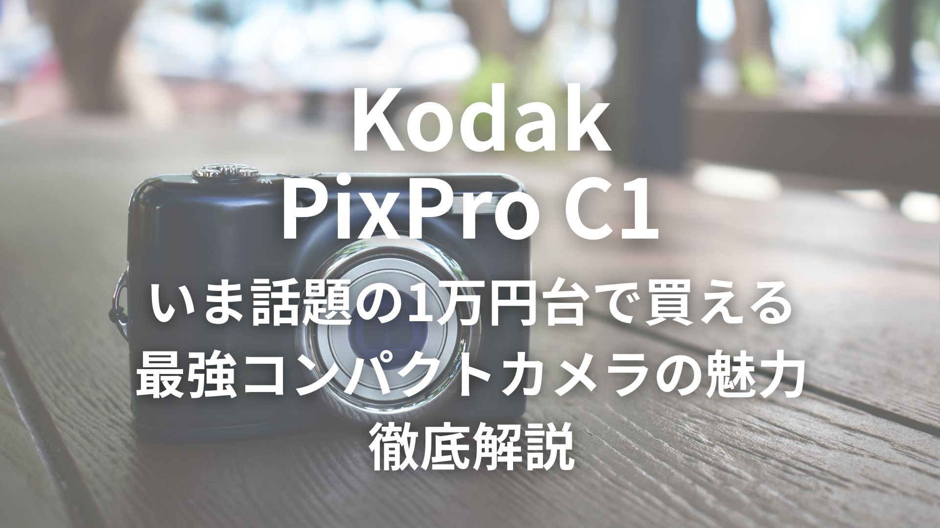 【2026年最新】コダックKodak PixPro C1レビュー完全ガイド！1万円台で買える最強コンパクトカメラの魅力を徹底解説 ...